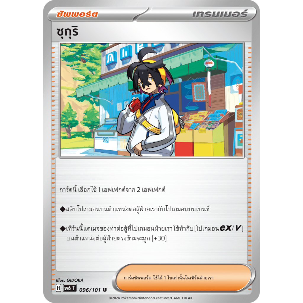 ซุกุริ 096/101 U - หน้ากากจอมลวงตา [sv6 T] การ์ดโปเกมอน (Pokemon Trading Card Game) | Shopee ...