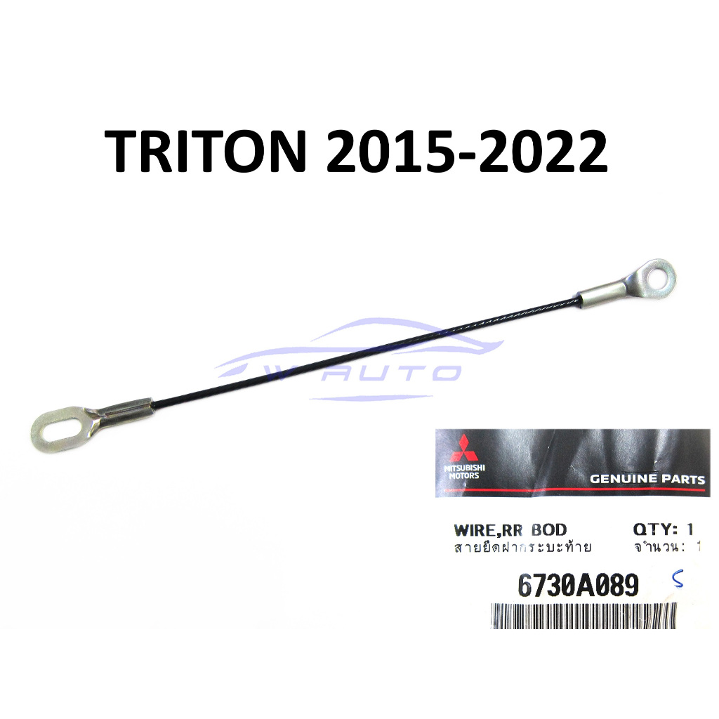 ศูนย์แท้ 1เส้น สลิงฝากระโปรงท้าย มิตซูบิชิ ไทรทัน 2015 - 2022 ...