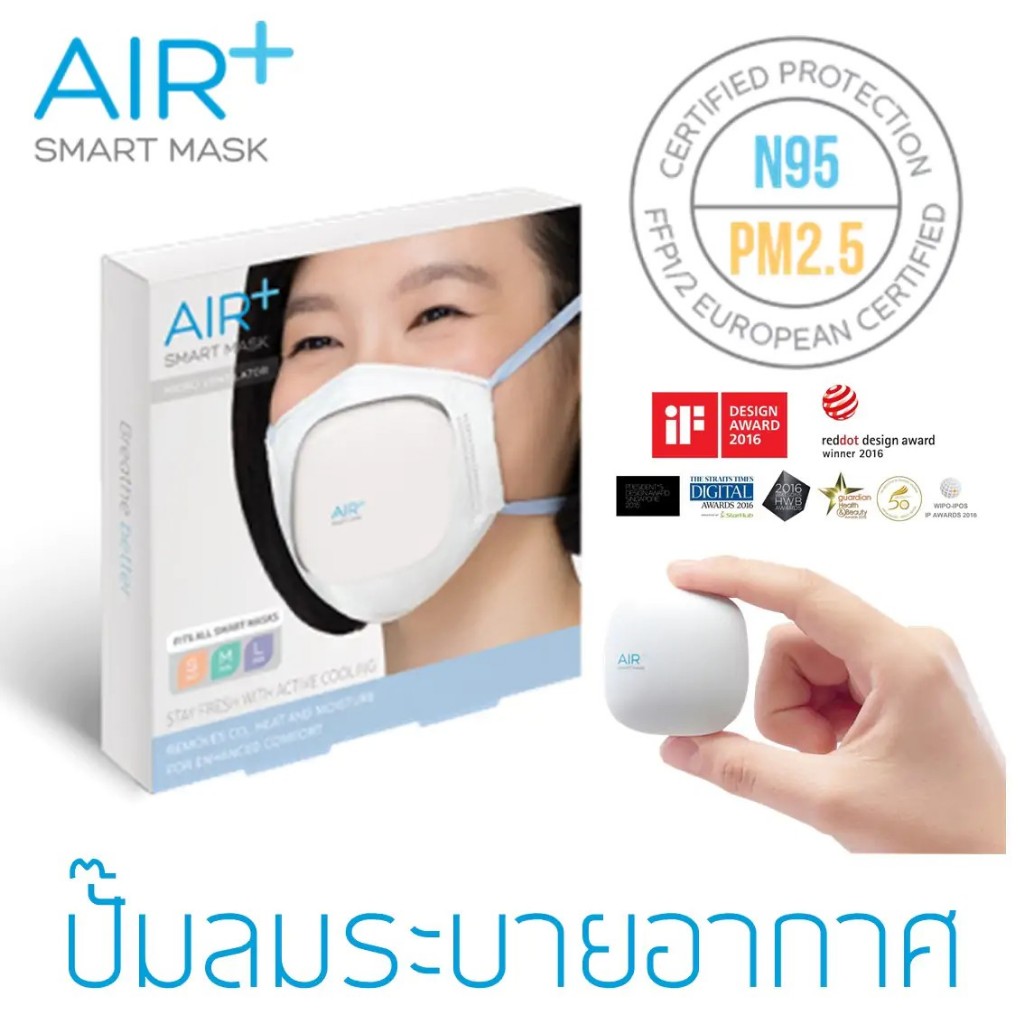 AIR+ Micro Ventilator ปั๊มลมระบายอากาศสำหรับหน้ากาก Air+ Smart Mask ...