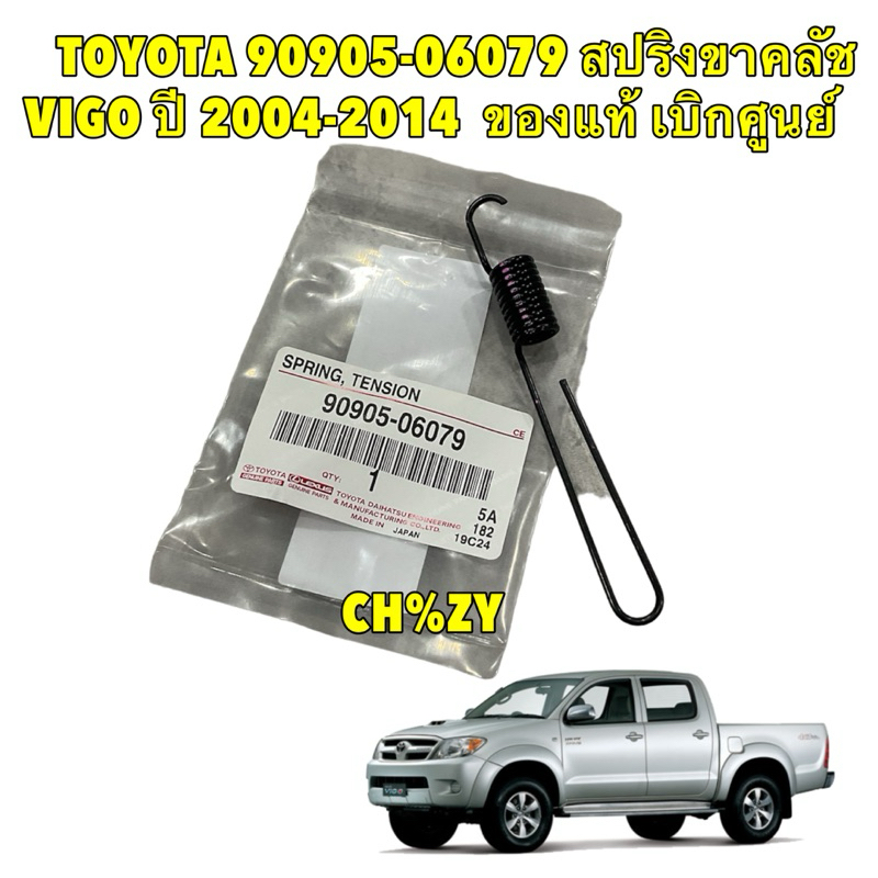 TOYOTA VIGO ปี 2003-2014 สปริงขาครัช สปริงขาคลัช คลัตช์ คลัทช์ รหัส ...