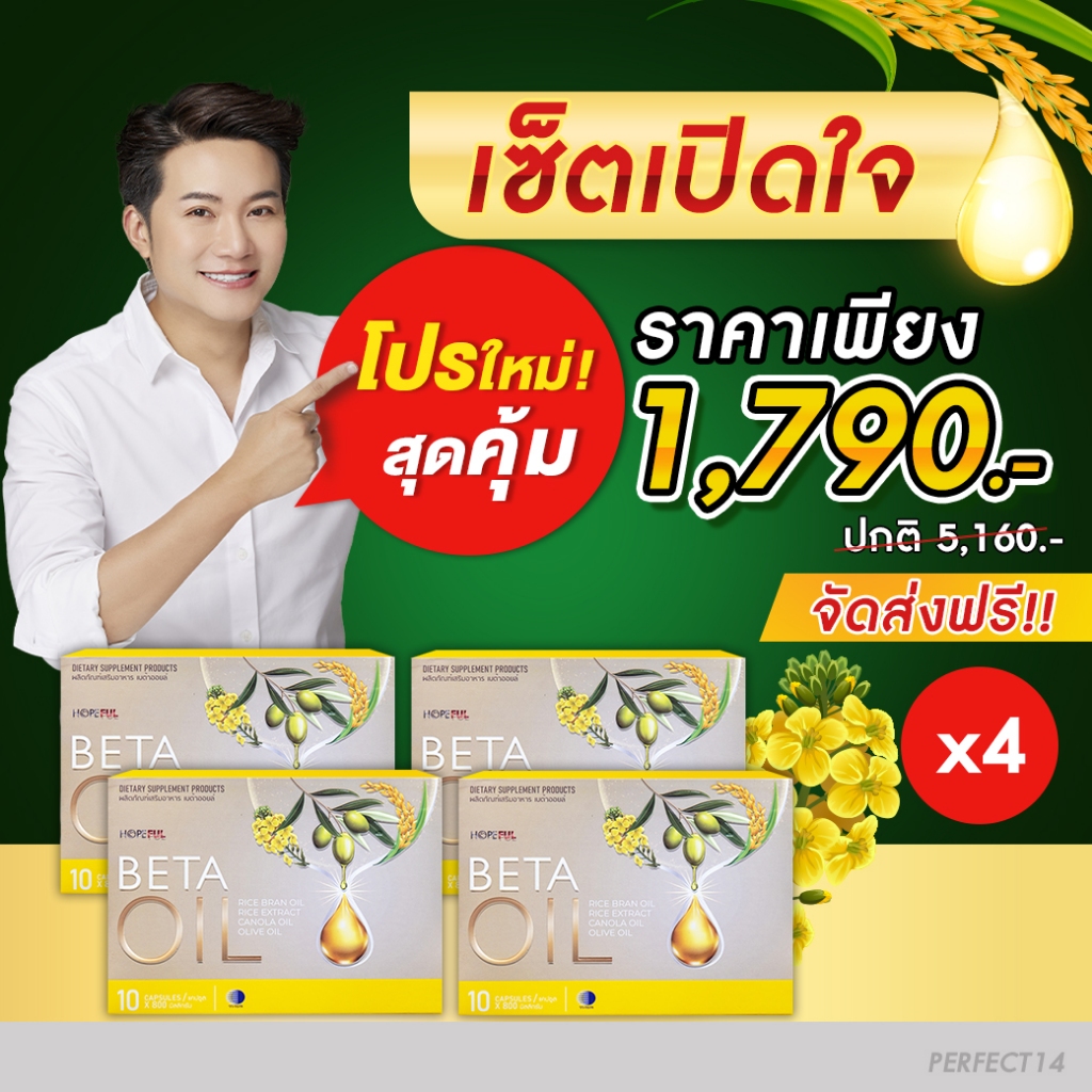 Beta Oil เบต้าออยล์ | **เซ็ตเปิดใจ** (4 กล่อง) 1 กล่องมี 10 เม็ด เบต้า ...