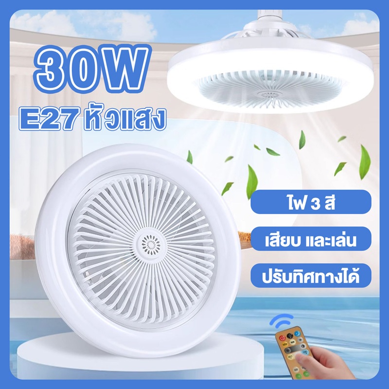 KMN ไฟพัดลมLED LED FAN Light 30W แสงสีขาว ไฟLED+พัดลมในตัว+รีโมท หัวโคม ...