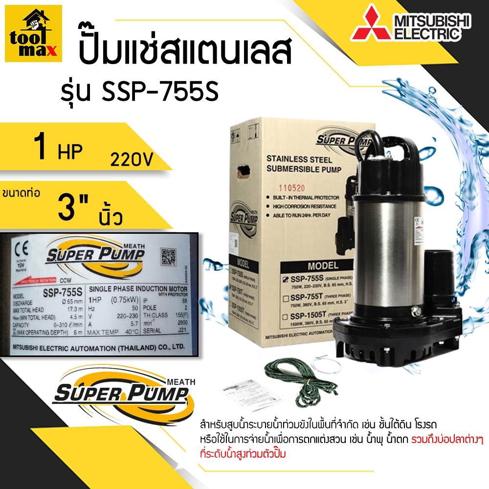 MITSUBISHI SSP-755S/SSP-755ST(ไฟ380V) ปั๊มไดโว่ ปั๊มจุ่ม ปั๊มแช่ ท่อ 3 ...