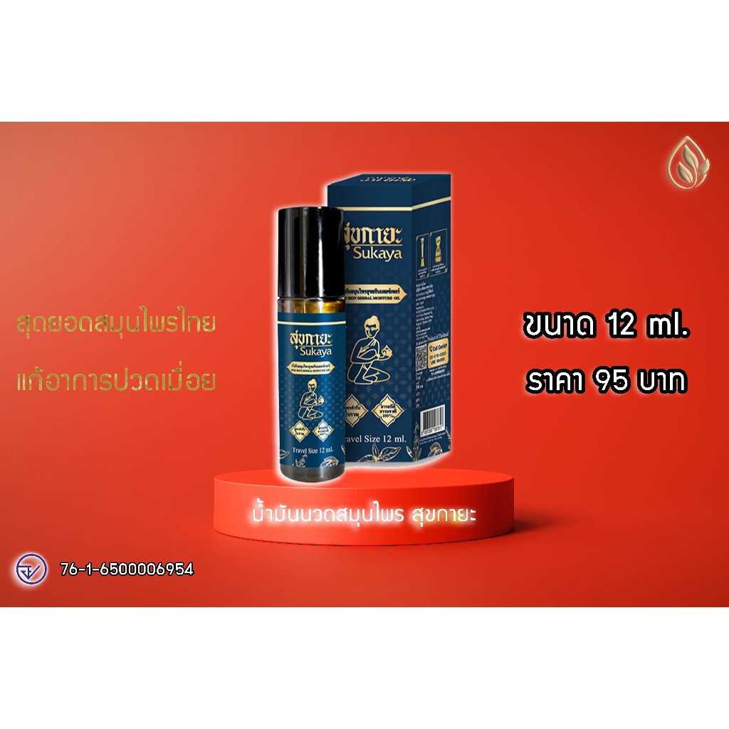 น้ำมันนวด สุขกายะ (Sukaya) ขนาด 12 ml. | Shopee Thailand
