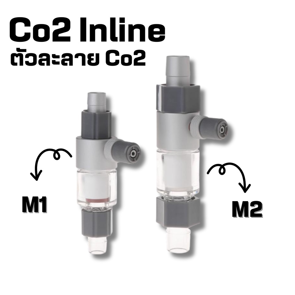 Co2 Inline Qanvee มีให้เลือก 2ขนาด M1 M2 อินไลน์ดิฟฟิวเซอร์ คาร์บอนไดออกไซด์ ติดตั้งนอกตู้ ...