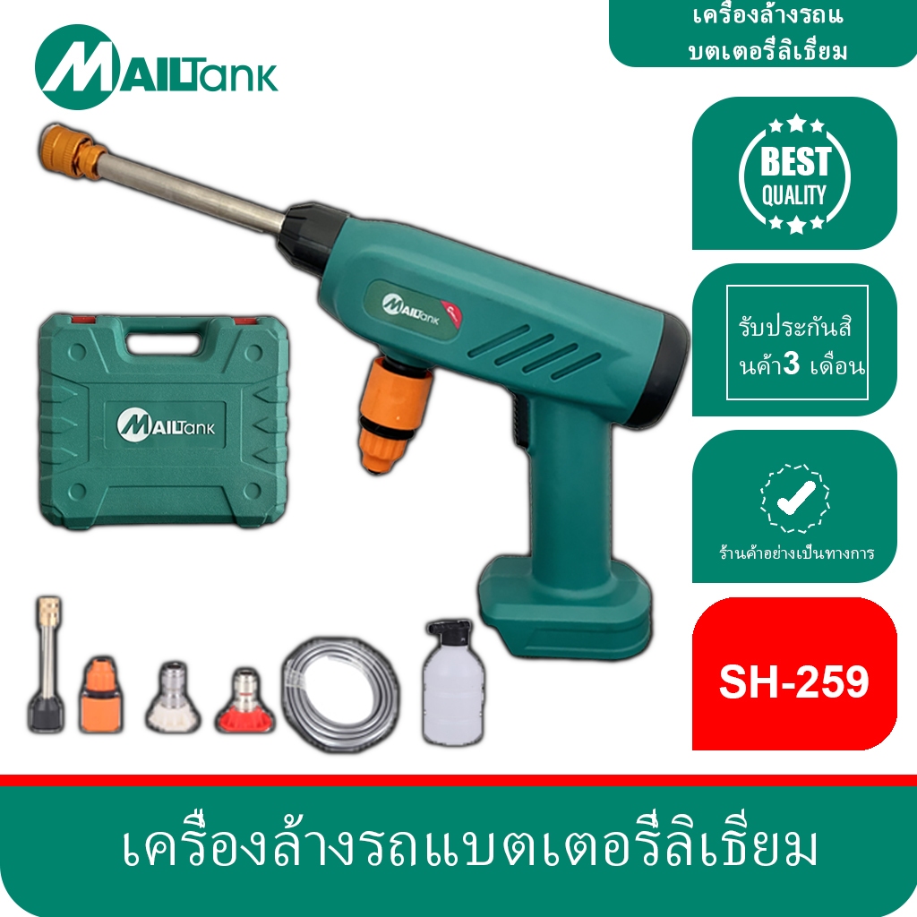 Mailtank SH259เครื่องฉีดน้ำไร้สาย ปืนฉีดน้ำแบต ล้างรถ รดน้ำต้นไม้ ทำโฟม ...
