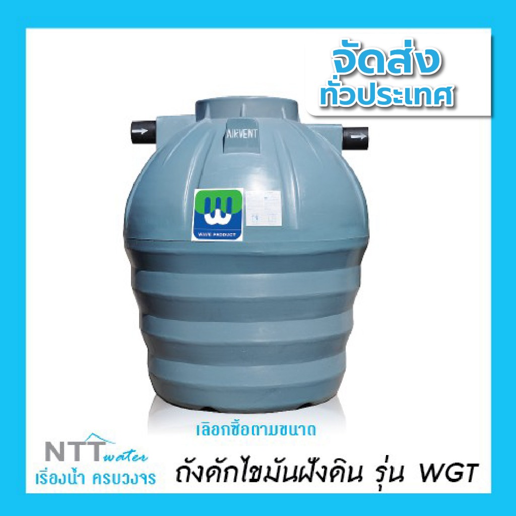 WGT (400-6000ลิตร) ถังดักไขมันเวฟชนิดฝังใต้ดิน | Shopee Thailand