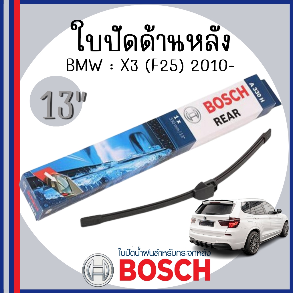 BMW ใบปัดหลัง REAR WIPER BLADE | BMW : X3 F25 2010-UP | บีเอ็มดับบลิว ...
