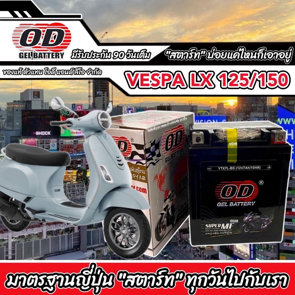 แบตเตอรี่ BATTERY VESPA LX125/ LX150 I-GET ขนาด12V 7Ah แบตเตอรี่ใหม่ เวสป้า แอลเอ็กซ์ ทุกรุ่น ...