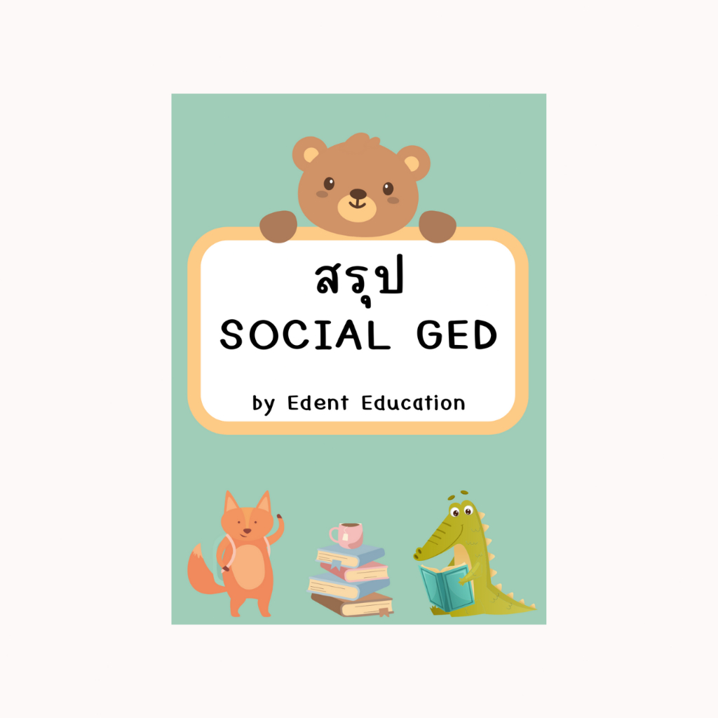ชีทสรุป SOCIAL GED (จัดส่งเป็นไฟล์digital product) EDENT EDUCATION | Shopee Thailand
