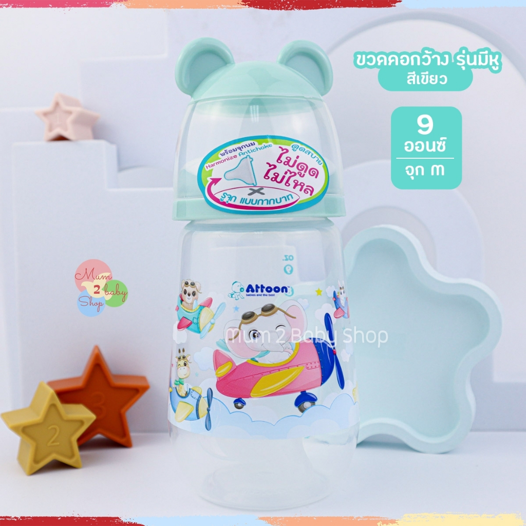 Attoon ขวดนม คอแคบ,คอกว้าง ไม่ดูดไม่ไหล ขนาด4ออนซ์ ,5 ออนซ์ ,8 ออนซ์ และ 9 ออนซ์ พร้อมจุก ...