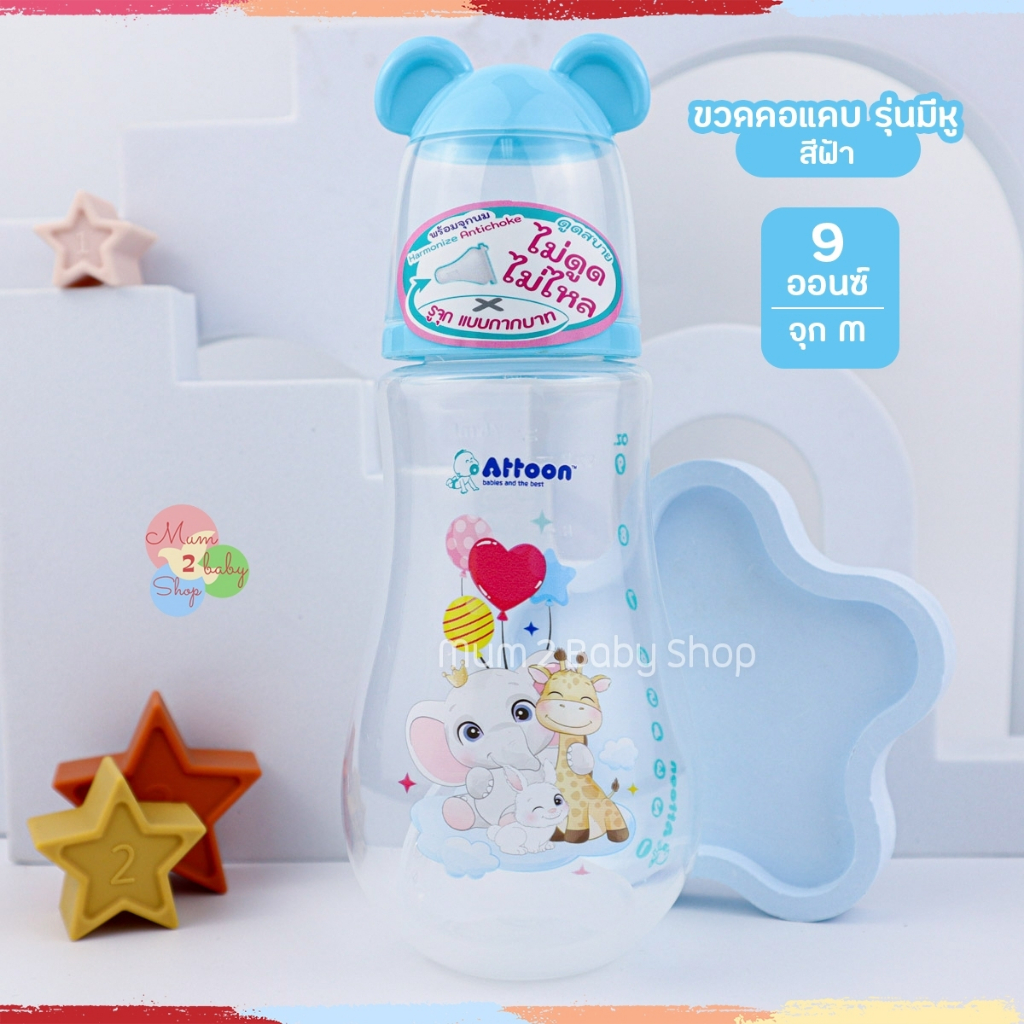 Attoon ขวดนม คอแคบ,คอกว้าง ไม่ดูดไม่ไหล ขนาด4ออนซ์ ,5 ออนซ์ ,8 ออนซ์ และ 9 ออนซ์ พร้อมจุก ...