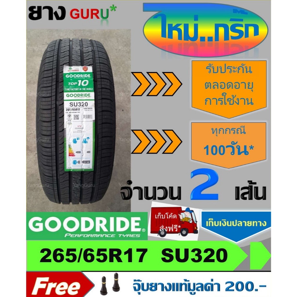 ยางรถยนต์ 265/65R17 GOODRIDE กู๊ดไรด์ รุ่น SU320 ยางรถกระบะ ขอบ17 (จำนวน 2 เส้น) (ยางผลิตปี 2024 ...
