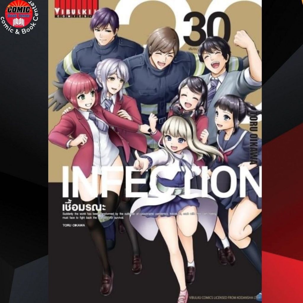 VBK # INFECTION เชื้อมรณะ เล่ม 1-30 (จบ) | Shopee Thailand