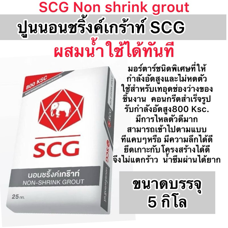ปูนscg นอนชริ้งค์ เกร๊าท์ SCG Non shrink grout แบ่งขาย 5 กิโล ปูนซ่อม ...