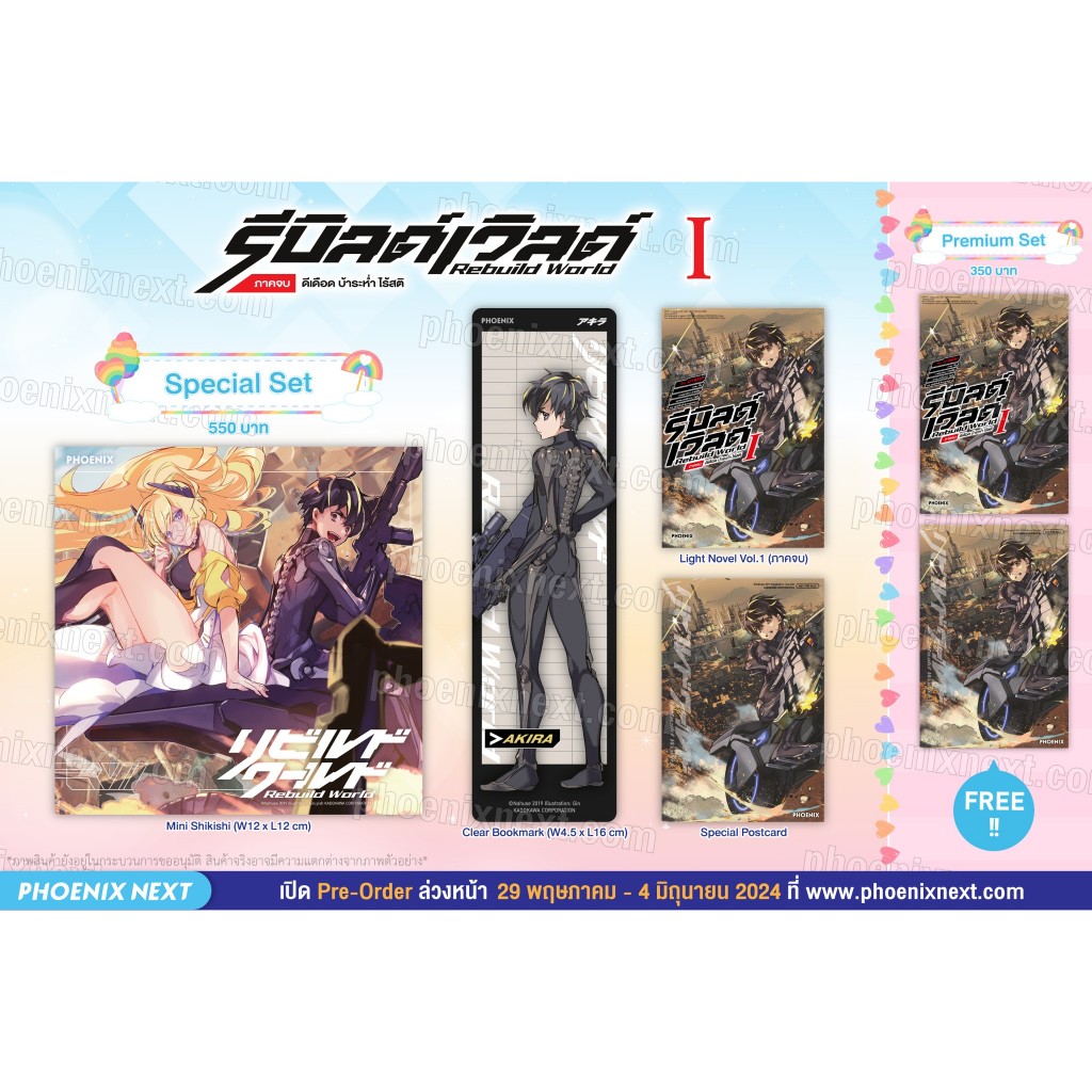 [พร้อมส่ง/Pre-Order] Special Set & Premium Set นิยายรีบิลด์เวิลด์ เล่ม 1-2 ภาคต้น/ภาคจบ Rebuild ...