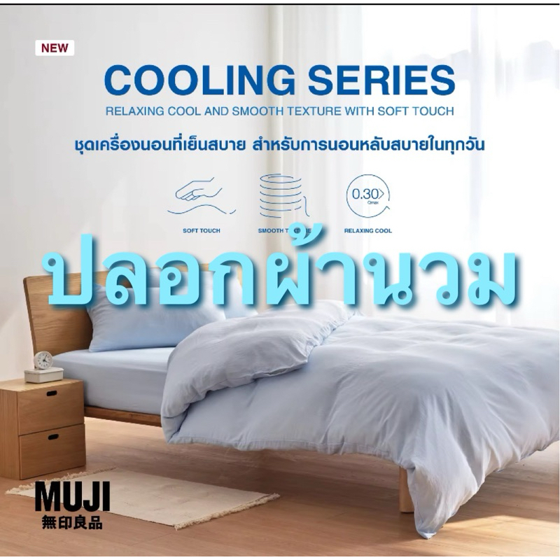 ปลอกผ้านวมสัมผัสเย็น มูจิ Cooling Muji-รับหิ้วมูจิ | Shopee Thailand