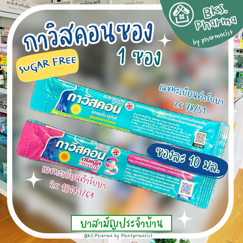 [1 ซอง] กาวิสคอน กัททูร์ GAVISCON SUSPENSION / DOUBLE ACTION MINT ดับ ...