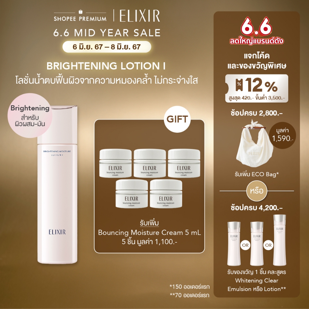 [ของแถม เฉพาะ 6-8 มิ.ย.นี้]ELIXIR อิลิคเซอร์ ไบรท์เทนนิ่ง มอยส์เจอร์ โลชั่น 1 [ผิวผสม-มัน] 170 ...