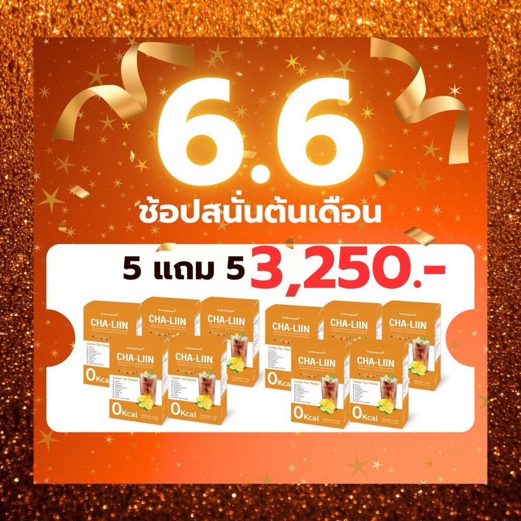 คุ้มมาก(แท้ ส่งไว) 5แถม5 Cha lin ชาลีน ลดบวม ลดโซเดียม Dr.ของขวัญ ชง ...