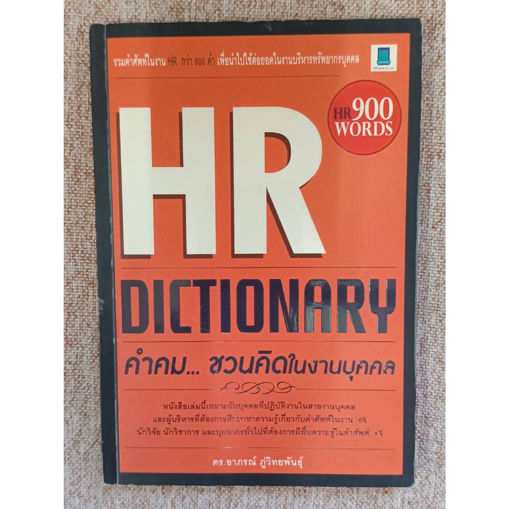 HR Dictionary (คำคม...ชวนคิดในงานบุคคล) (N39) | Shopee Thailand
