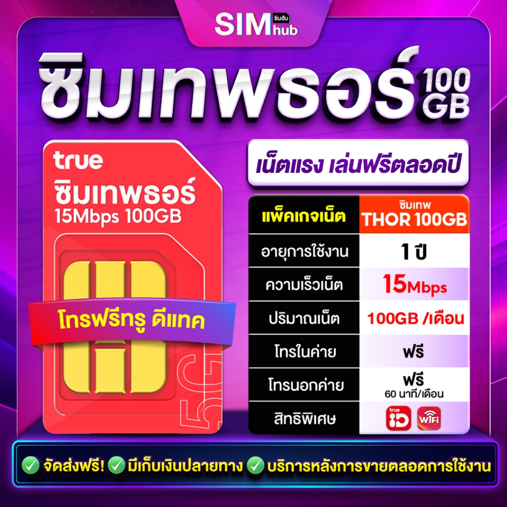 Thor 100GB ซิมรายปี Truemove ส่งฟรี ซิมทรู ซิมเน็ต sim true ซิมรายปี ...