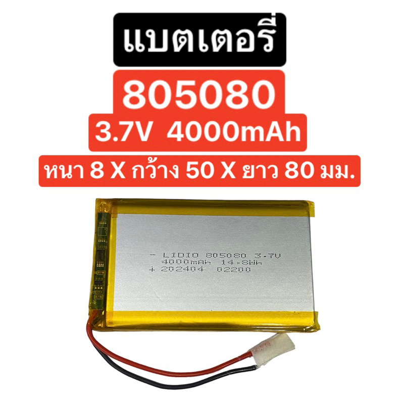 แบตเตอรี่ 805080 4000mAh 3.7V 2 สาย แบตเตอรี่ลำโพง แบตเตอรี่แท็บเล็ต แบตกล้อง แบต power bank ...
