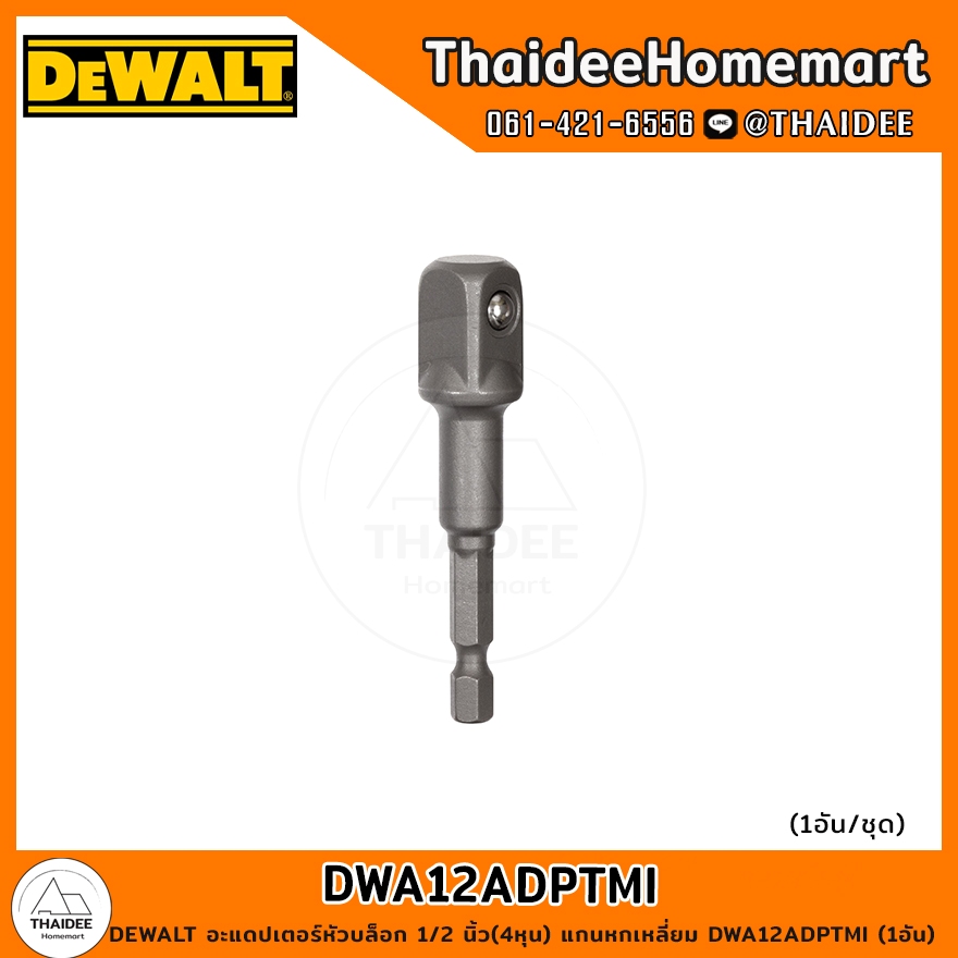DEWALT อะแดปเตอร์หัวบล็อก 1/2 นิ้ว(4หุน) แกนหกเหลี่ยม DWA12ADPTMI (1อัน ...