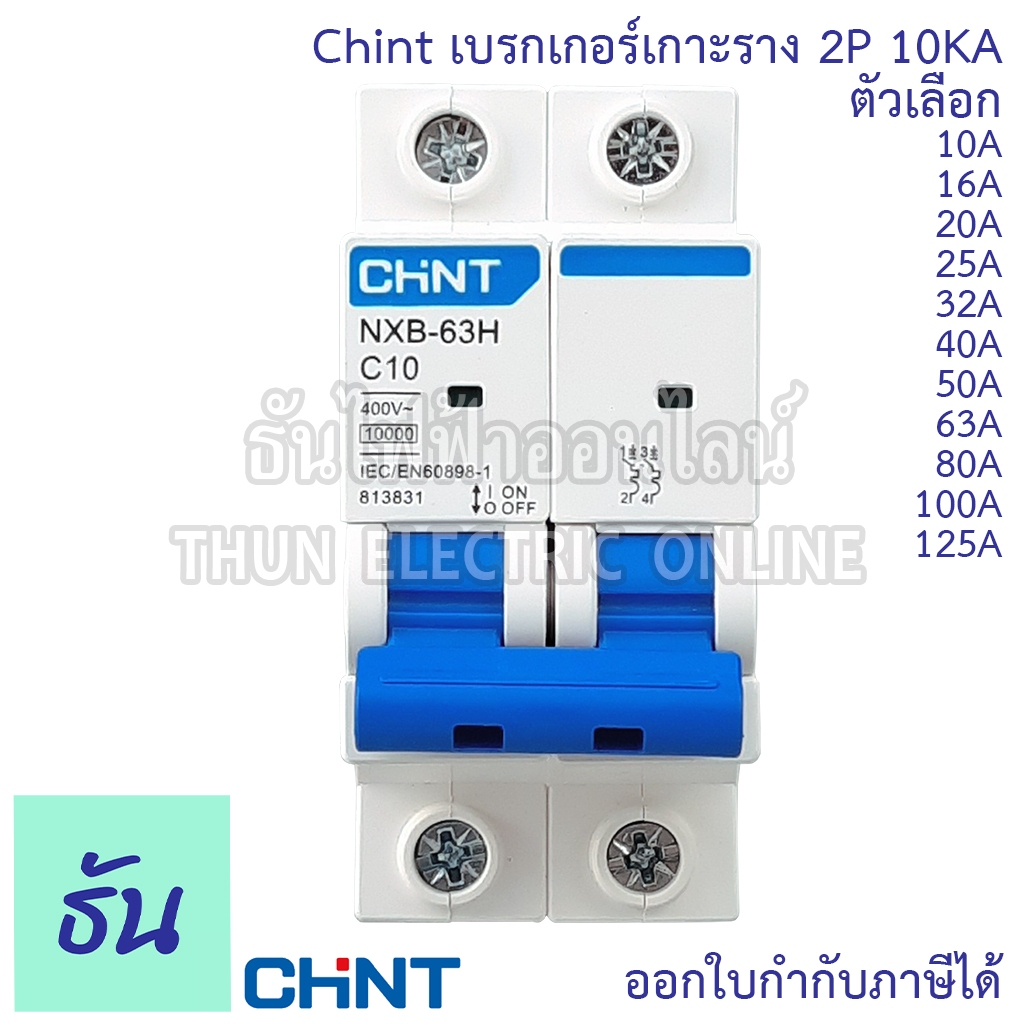 Chint NXB-63H NXB-63 NXB-125 เมนเบรกเกอร์ เกาะราง 2P 10KA 10A 16A 20A 25A 32A 40A 50A 63A 80A ...