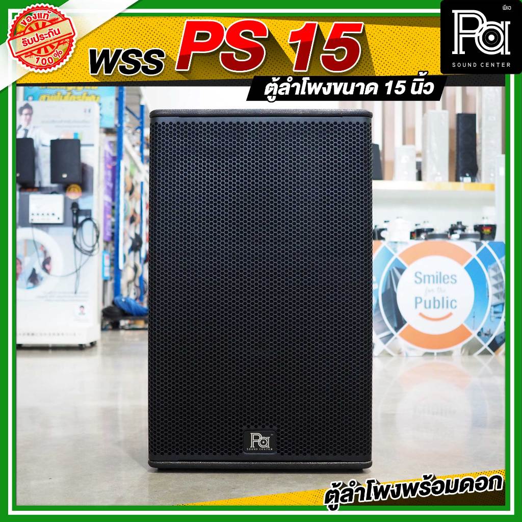 WSS PS 15 ตู้ลำโพง PS ขนาด 15 นิ้ว ไม้อัดแท้ ดอก15" KANE WR 999 ดอก15นิ้ว 700วัตต์ 8โอม แหลม NPE ...