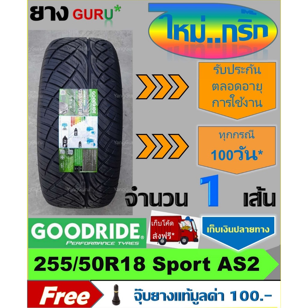 ยางรถยนต์ 255/50R18 GOODRIDE กู๊ดไรด์ รุ่น SPORT AS2 ขอบ18 (จำนวน 1 เส้น) (ยางผลิตปี 2024 ...