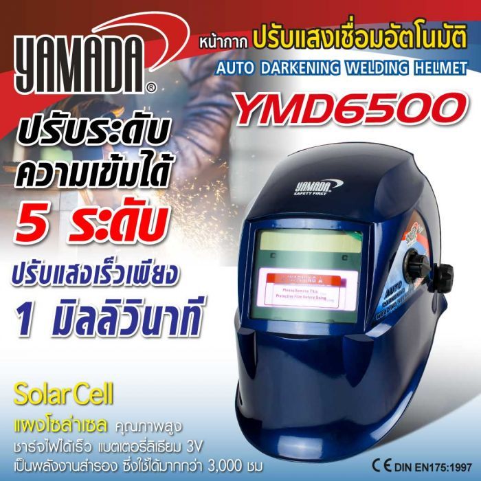 หน้ากากปรับแสงเชื่อมอัตโนมัติ YAMADA รุ่น YMD6500 | Shopee Thailand