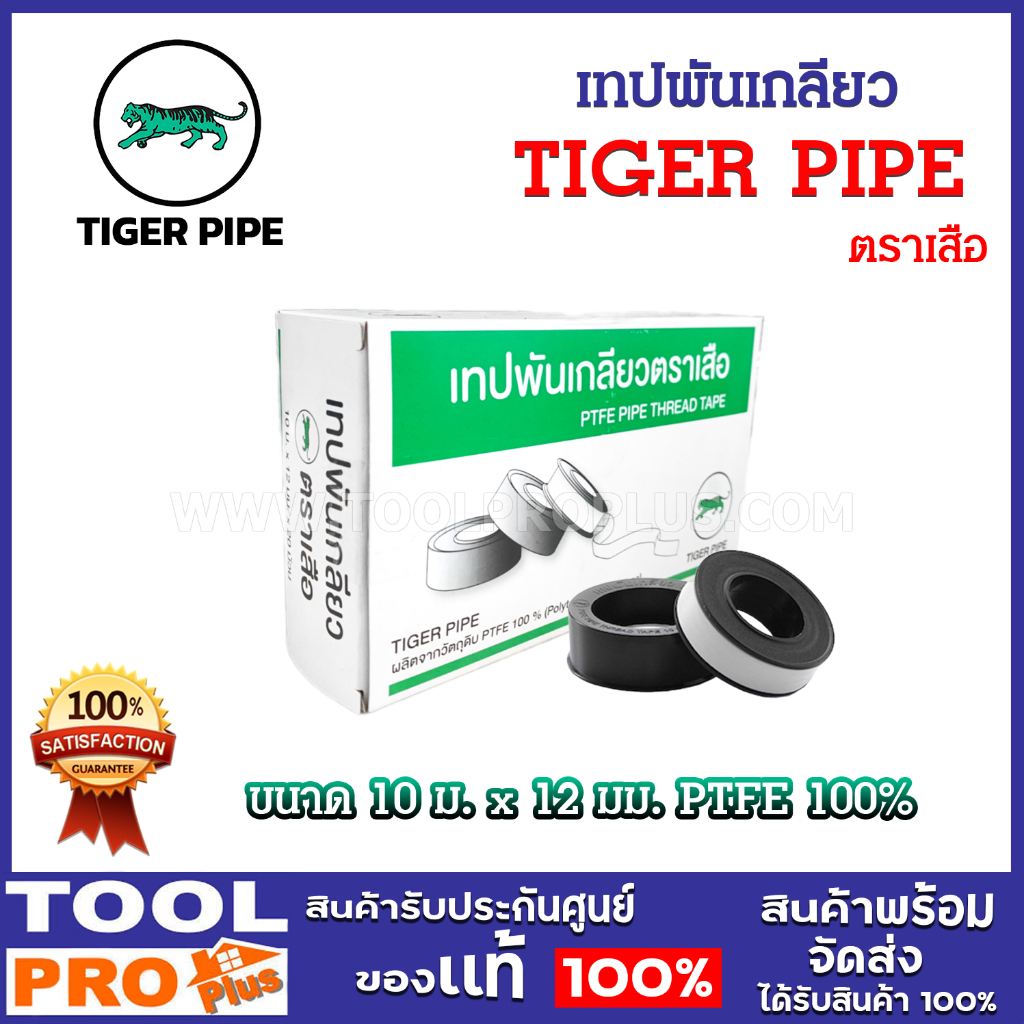 TIGER PIPE เทปพันเกลียว "ตราเสือ" 10 ม. x 12 มม. (5, 10 ม้วน, ยกกล่อง ...