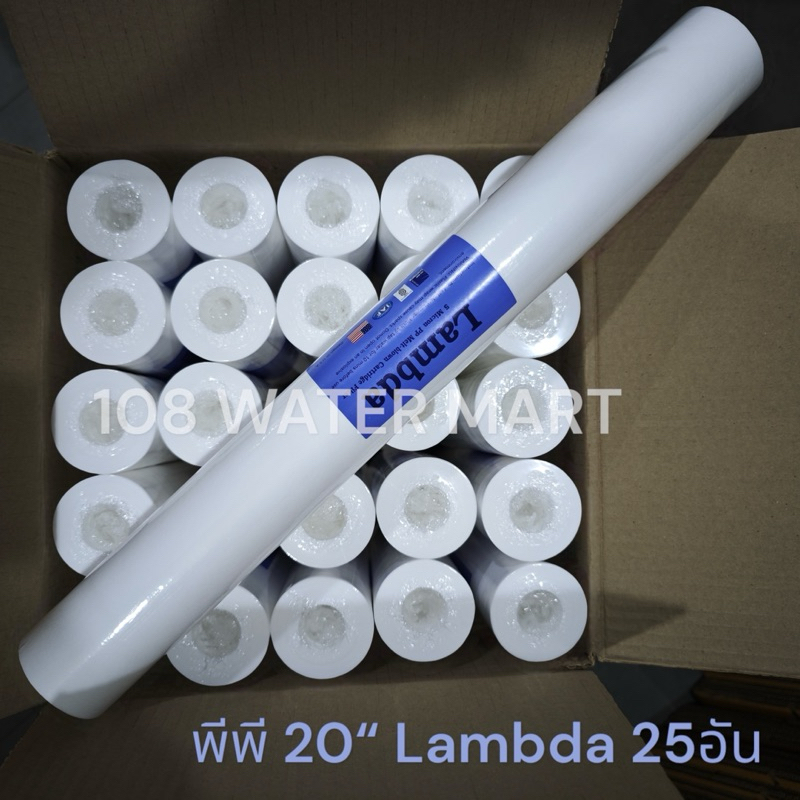 ไส้กรอง พีพี PP ยี่ห้อ Lambda และ Tema มีให้เลือก 10 นิ้ว 20 นิ้ว แบบยกลัง 5 ไมครอน ( 10“ มี 50 ...