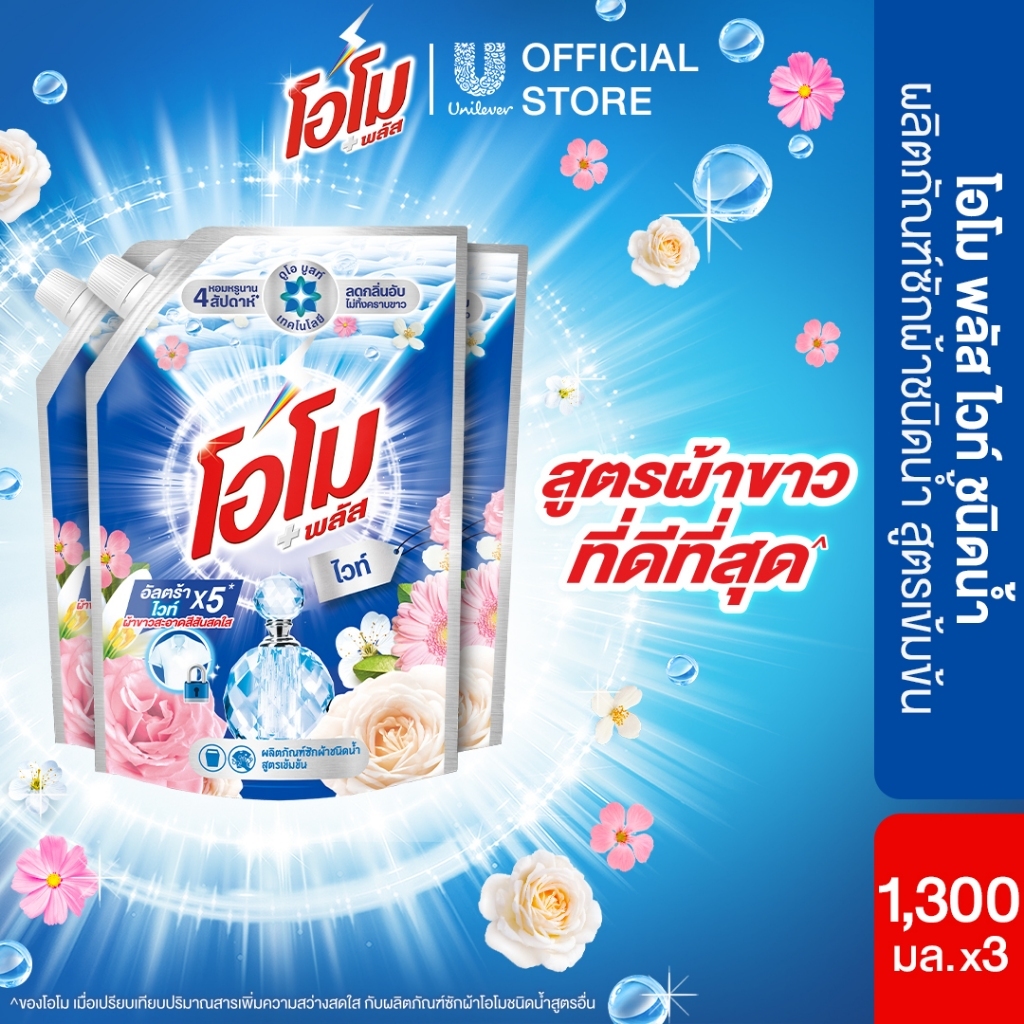 โอโม พลัส น้ำยาซักผ้า 1300 มล. x3 Omo Plus Liquid White 1300 ml. x3 ...