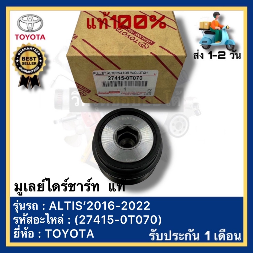 มูเลย์ไดร์ชาร์ท แท้(27415-0T070)ยี่ห้อ TOYOTA รุ่น ALTIS’2016-2022 ...