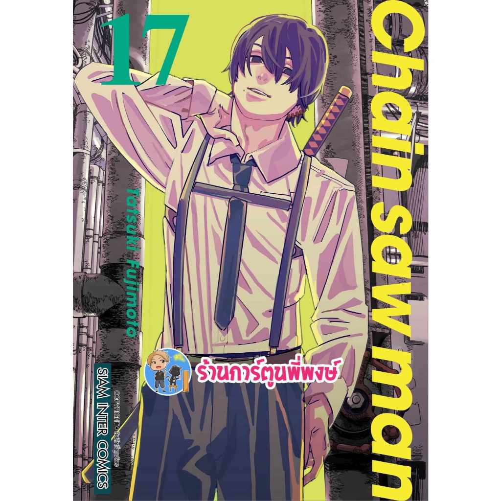Chain Saw Man เล่ม 17 smm (ส่ง 18/6/67) เชนซอแมน หนังสือ การ์ตูน มังงะ ...