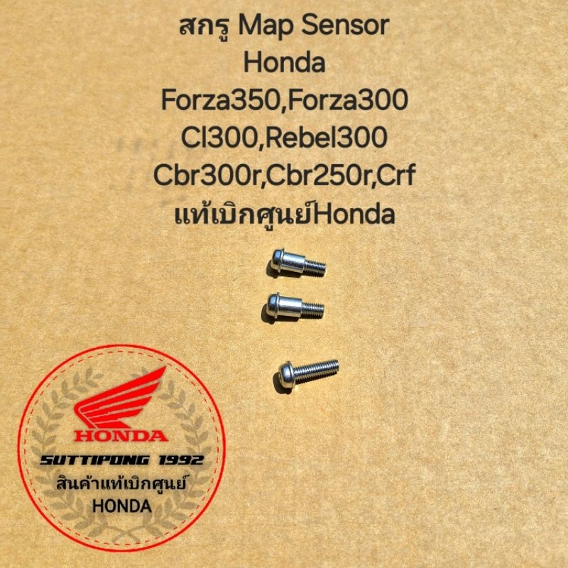 สกรู Map Sensor Honda Forza350,Forza300,Cl300,Rebel300,Cbr300r,Cbr250r ...