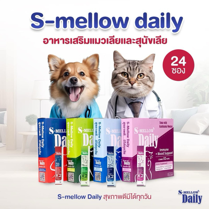 (( 1 กล่อง มี 24 ซอง)) S-mellow Daily อาหารเสริมวิตามินแมวเลีย-สุนัข ...