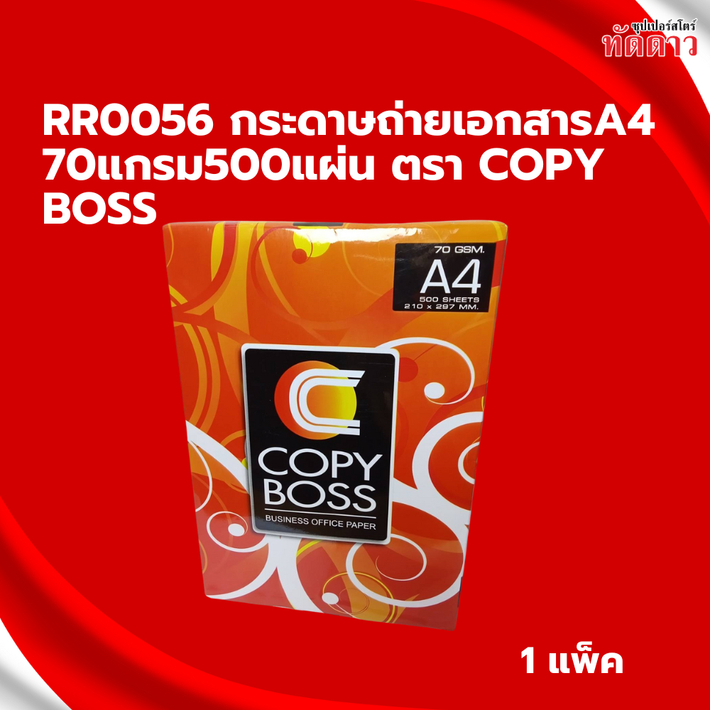 กระดาษถ่ายเอกสารA4 70แกรม500แผ่น ตรา COPY BOSS 1แพ็ค | Shopee Thailand