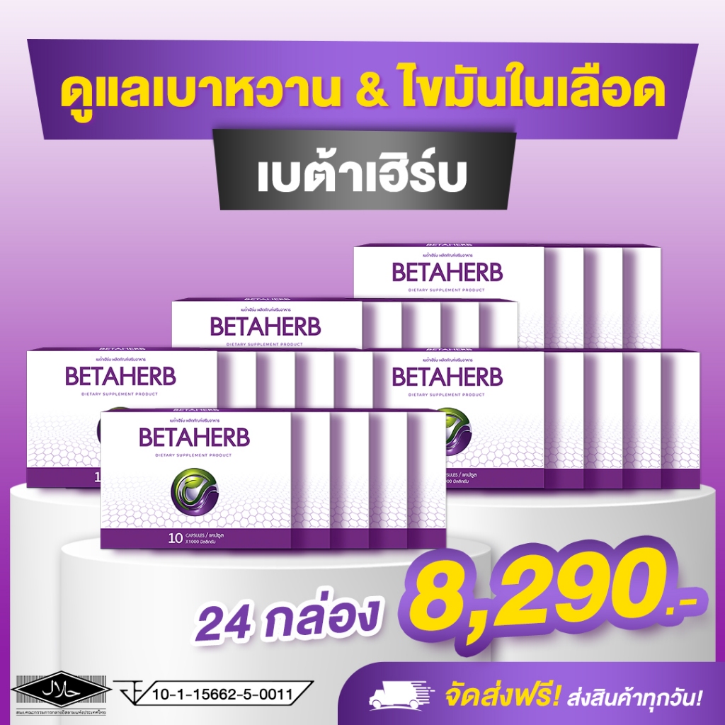 เบต้าเฮิร์บ BETAHERB โปรใหม่ 24 กล่อง พร้อมส่งฟรี 1 กล่อง บรรจุ 10 เม็ด ส่งทุกวัน | Shopee Thailand
