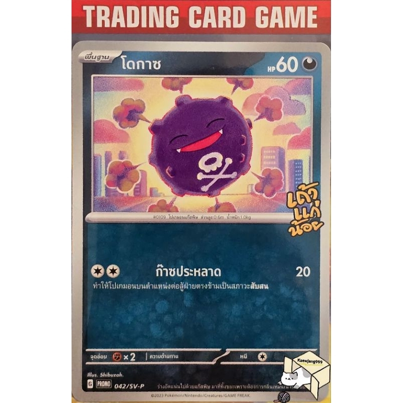 โดกาซ [G] 042/SV-P Promo เถ้าแก่น้อย การ์ดโปเกมอน Pokemon | Shopee Thailand