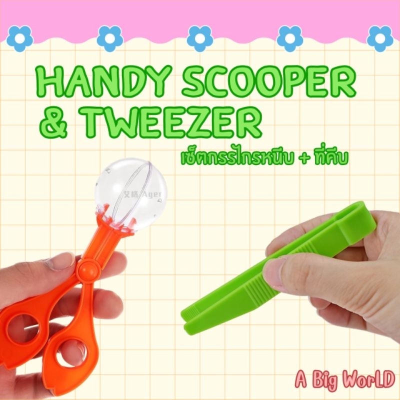 เซตกรรไกรหนีบ+ที่คีบ handy scooper+tweezer for sensory play | Shopee ...