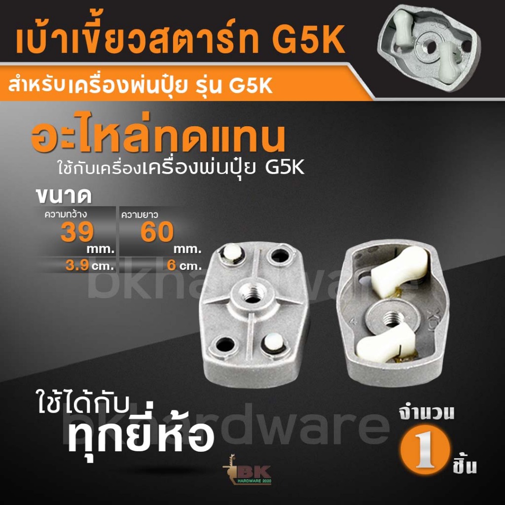 เบ้าเขี้ยว เบ้าเขี้ยวสตาร์ท เครื่องพ่นยา เครื่องพ่นปุ๋ย รุ่น G5K (อย่างดี) อะไหล่ทดแทน | Shopee ...