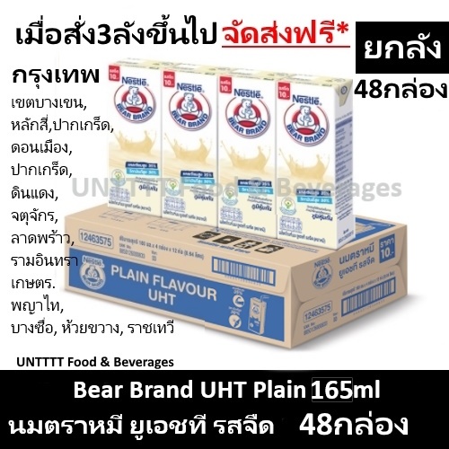 [ยกลัง] Bear Brand UHT Plain 165ml นมตราหมี ยูเอชที รสจืด 165มล x 48กล่อง | Shopee Thailand