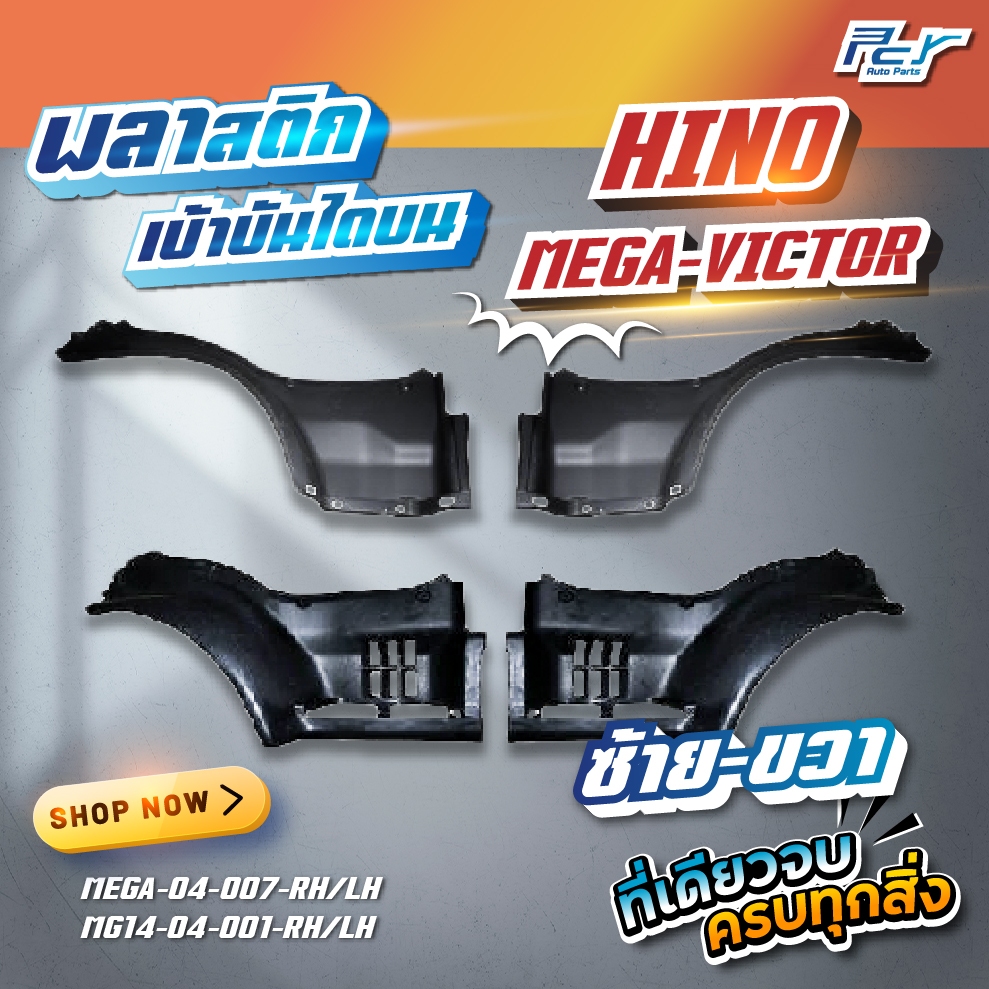 พลาสติกเบ้าบันได บน HINO MEGA / VICTOR (มี ซ้าย - ขวา ) **ของแต่ง ...
