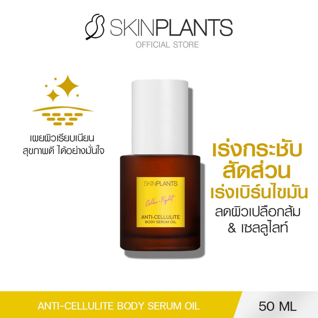 SKINPLANTS ออยล์ Anti-Cellulite Body Serum Oil 50 ml. น้ำมันลดผิวเปลือกส้ม ผิวเฟิร์ม ลดเซลลูไลท์ ...