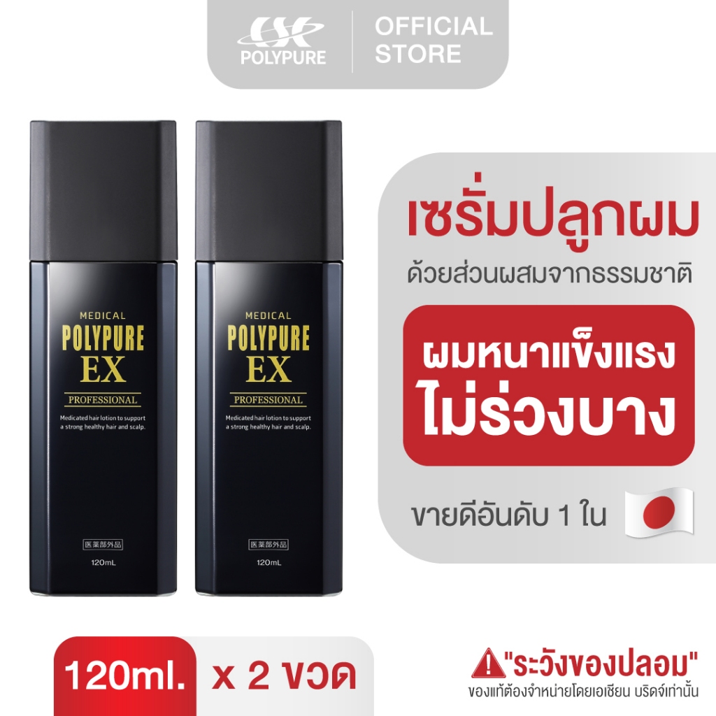 🇯🇵 POLYPURE EX โพลีเพียว อีเอ็กซ์ 120ml. เซรั่มปลูกผม ญี่ปุ่น ลดผมร่วง บำรุงเส้นผม บำรุงหนัง ...