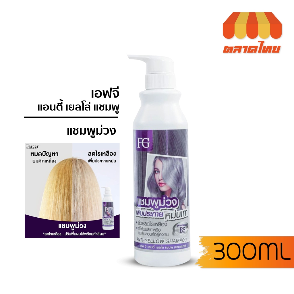 แชมพูม่วง เอฟจี แอนตี้ เยลโล่ 300 มล. FG By Farger anti-yellow shampoo ...