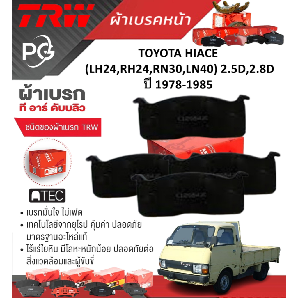 TRW ผ้าเบรคหน้า TOYOTA HIACE (LH24,RH24,RN30,LN40) 2.5D,2.8D ปี 1978 ...